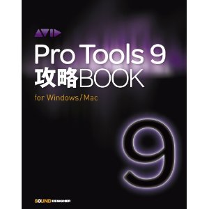 PRO TOOLS 9 攻略BOOK (本) -DJ機材アナログレコード専門店OTAIRECORD