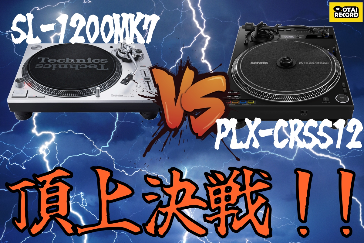 【ついに決着！？】SL-1200MK7 vs PLX-CRSS12 頂上決戦！！ | OTAIRECORD OFFICIAL BLOG