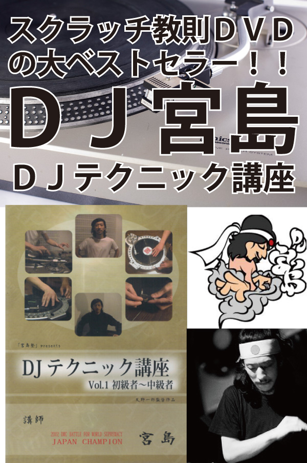 【最終入荷分！レアです！】DJ 宮島(DVD) DJテクニック講座 VOL.1 初級者〜中級者 -DJ機材アナログレコード専門店OTAIRECORD